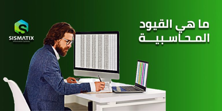 القيود المحاسبية دليل شامل عنها - أنواعها وأسهل طريقة لعملها - Sismatix