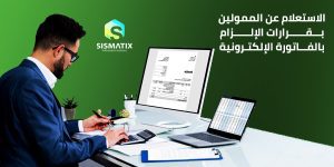 الإستعلام عن الفاتورة الإلكترونية والتسجيل بالمنظومة سيسمتكس