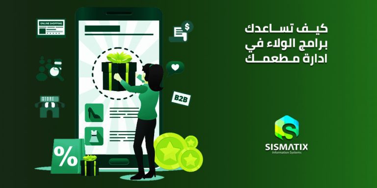 برامج الولاء للمطاعم كيف تساعدك لزيادة ايراداتك - سيسماتكس