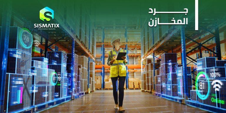 جرد المخازن الانواع التقارير سياسات مراقبة المخزون | سيسمتكس