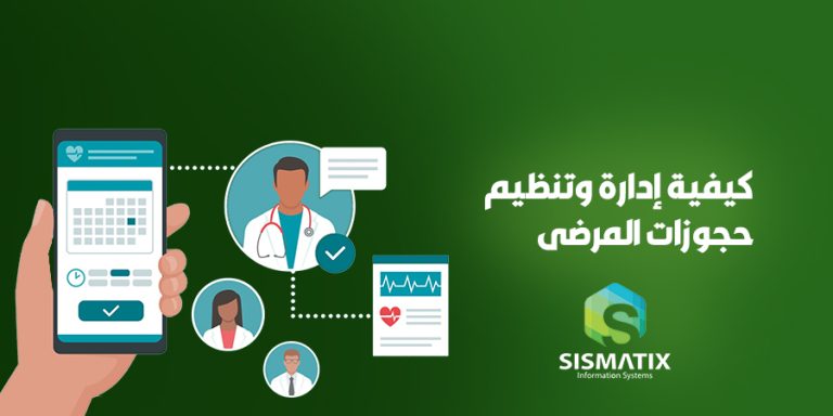 ادارة حجوزات المرضى في برامج ادارة العيادات - Sismatix