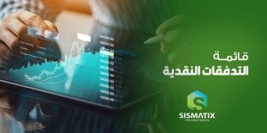 قائمة التدفقات النقدية كيفية اعدادها وأهميتها - سيسماتكس